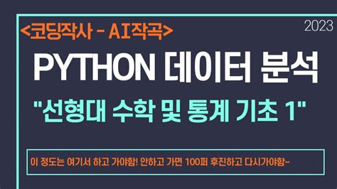 Python 데이터 분석선형대수학 기초 및 통계 기초 Youtube Python 데이터 분석선형대수학 기초 및 통계 기초 Youtube