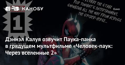 Дэниэл Калуя озвучит Паука панка в грядущем мультфильме «Человек паук Через вселенные 2