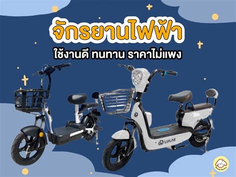 รีวิว 10 จักรยานไฟฟ้า ยี่ห้อไหนดี [2025] เครื่องแรง ดีไซน์สวย ใช้งานดี ทนทาน ราคาไม่แพง Minnie