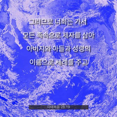 마태복음 28 19 20 그러므로 너희는 가서 모든 족속으로 제자를 삼아 아버지와 아들과 성령의 이름으로 세례를 주고 내가