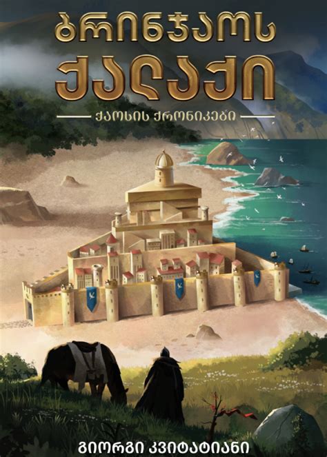 ბრინჯაოს ქალაქი ქაოსის ქრონიკები გიორგი კვიტატიანი