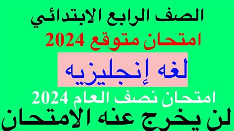 تسريب امتحان انجليزي الصف الرابع ترم اول امتحان نصف العام 2024 لن