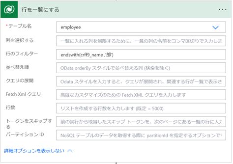 Power Automateで使用するodataフィルタークエリの書き方（dataverse For Teams） Frog Technology