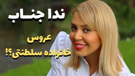 بیوگرافی ندا جناب ندا جناب عروس خانواده سلطنتی بوده؟ Youtube