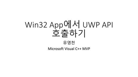 Win32 App에서 Uwp Api호출하기 Pptx