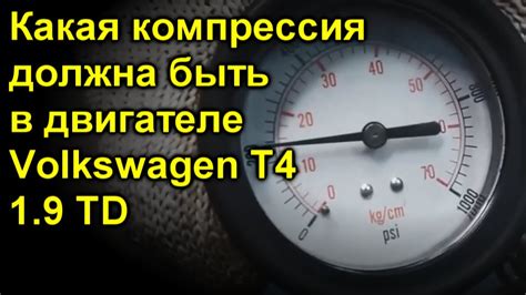Какая компрессия должна быть в двигателе Volkswagen T4 1 9 Td Youtube