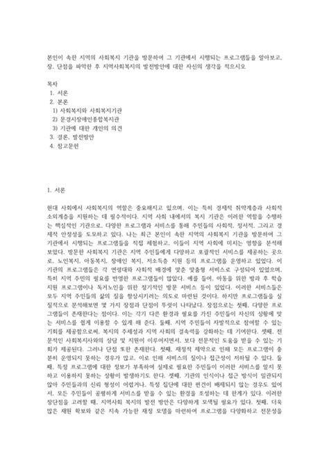 본인이 속한 지역의 사회복지 기관을 방문하여 그 기관에서 시행되는 프로그램들을 알아보고 장 단점을 파악한 후 지역사회복지의 발전방안에 대한 자신의 생각을 적으시오 인문교육