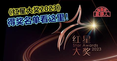 《红星大奖2023》得奖名单看这里 狮城新闻 新加坡新闻