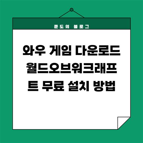 와우 게임 다운로드 월드오브워크래프트 무료 설치 방법 네이버 블로그