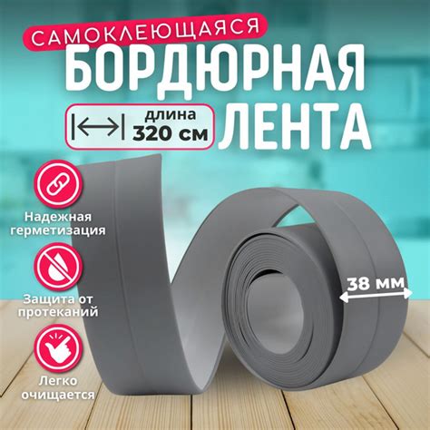 Лента бордюрная самоклеящаяся серая 3,2м для ванны и кухни купить на ...