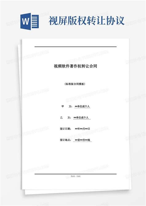 视频软件著作权转让合同Word模板下载 编号lrjpbzve 熊猫办公