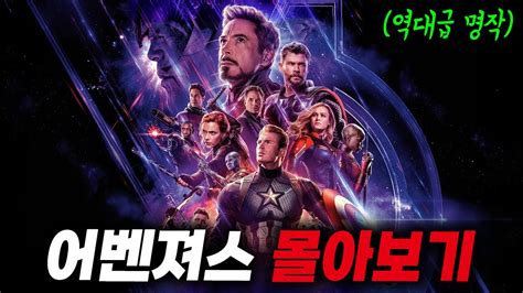 어벤져스 시리즈 몰아보기 11년 간 달려온 대장정의 마지막 이야기 영화리뷰 결말포함 YouTube