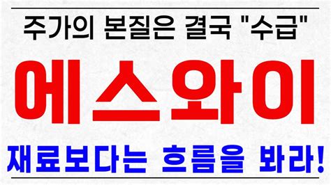 주식 에스와이 주가의 본질은 결국 수급입니다 재료보다는 흐름을 봐라 Youtube