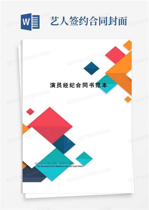 演员经纪合同书范本Word模板下载 编号lvdezpng 熊猫办公