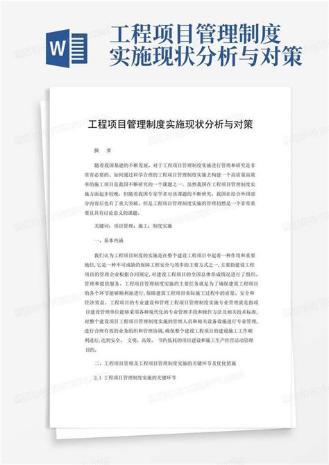 工程项目管理制度实施现状分析与对策word模板下载 编号qkadewkp 熊猫办公