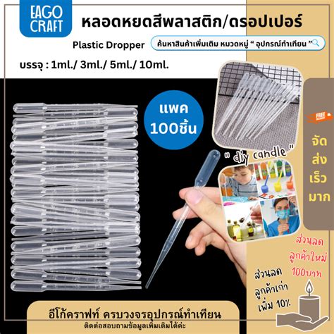 หลอดหยดพลาสติก 1ml 3ml 5ml 10ml แพค100ชิ้น ดรอปเปอร์ Dropper หลอดดูด ที่หยดของเหลว ใช้สำหรับดูด