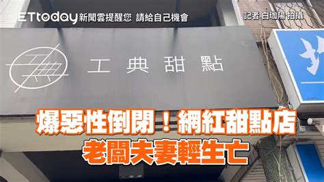 Ettoday新聞雲 【爆惡性倒閉！網紅甜點店老闆夫妻雙亡】 這家甜點店在ig上很有名。 有很多人的訂單還沒收到，就發生了這種事