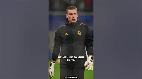 Ого «Реал готовий продати Луніна і вже назвав конкретну суму 🇺🇦🤑 лунін україна реалмадрид