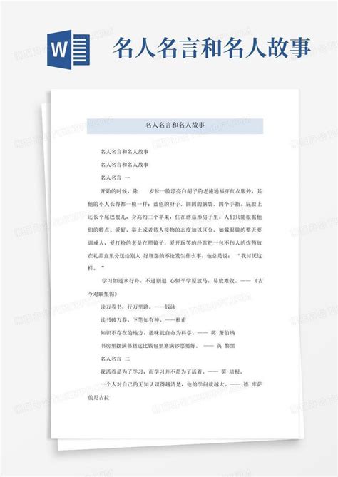 名人名言和名人故事 Word模板下载 编号lwnwzgae 熊猫办公