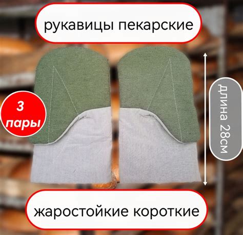 Рукавицы для пекарей пекарские термостойкие короткие 3 пары - купить в ...
