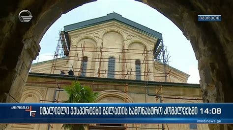 გელათის სამონასტრო კომპლექსში არსებულ მდგომარეობას იტალიელი სპეციალისტები ეცნობიან Youtube