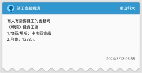 健工會籍轉讓 崑山科大板 Dcard