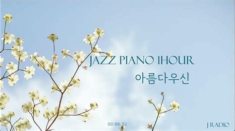 1hour Jazz Piano 아름다우신 Ccm Jazz 기도와 묵상 공부 독서 수면음악 잔잔한 찬양
