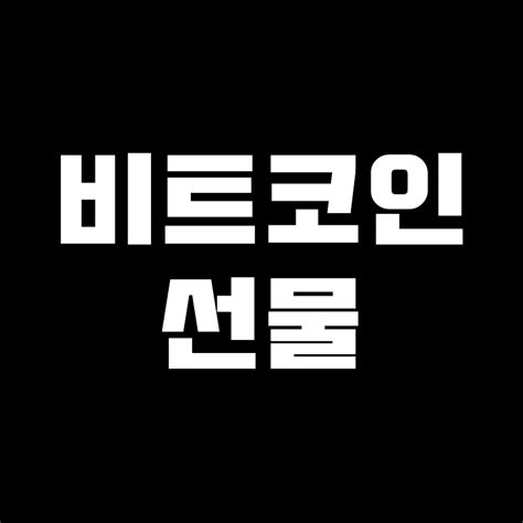 비트코인 선물 트레이딩 초보 가이드