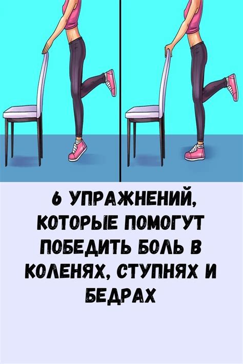6 упражнений которые помогут победить боль в коленях ступнях и бедрах Упражнения Тренировка
