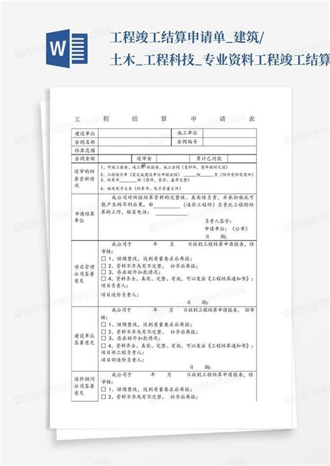 工程竣工结算申请单 建筑 土木 工程科技 专业资料 工程竣工结算申请 Word模板下载 编号lwepbnoj 熊猫办公