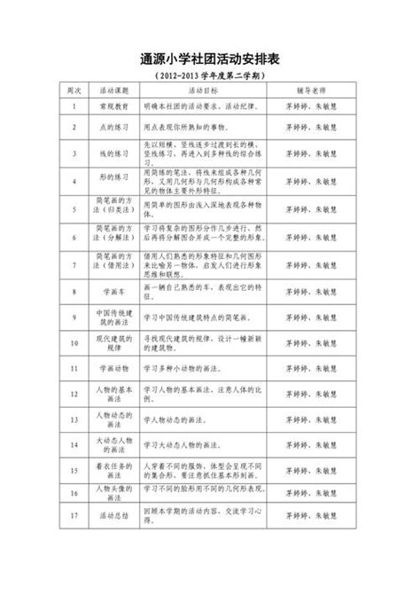 简笔画社团计划表（汇总13张）简笔画图片大全