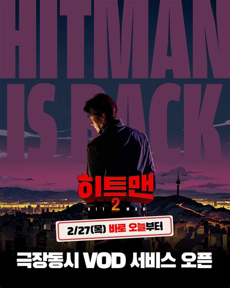 권상우x정준호 히트맨2 손익분기점 넘고 Vod 서비스 시작…누적 관객수