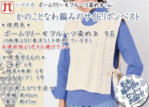 ハマナカ かのことなわ編みのサイドリボンベスト 着分セット（ポームリリーフルーツ染9玉・編図）【着分145番】 けいとのコーダ