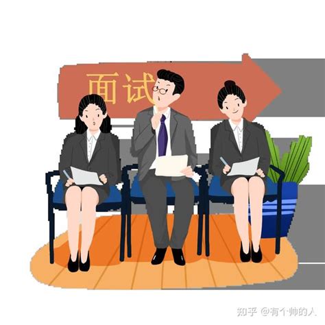 应届生如何面对面试官的“拷问”？值得收藏！ 知乎