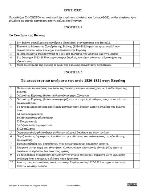 ΕΝΟΤΗΤΑ 4 6 ΕΡΩΤΗΣΕΙΣ ιστορια γ γυμνασιου Pdf