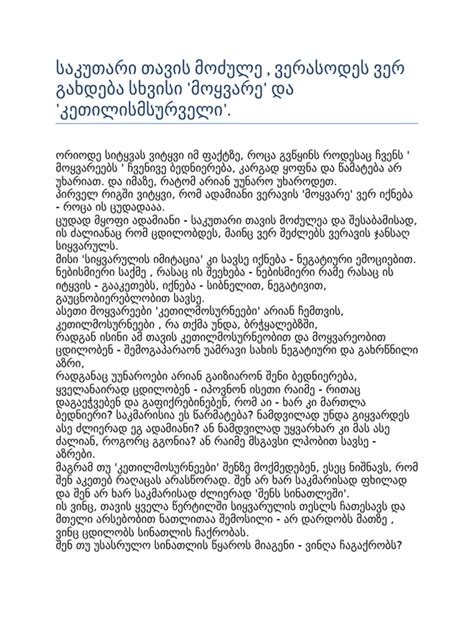 საკუთარი თავის მოძულე ვერასოდეს ვერ გახდება სხვისი მოყვარე და კეთილისმსურველი Pdf