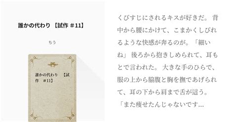試作 誰かの代わり 【試作 ＃11】 ちうの小説 Pixiv