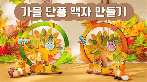가을 나뭇잎 액자 만들기 낙엽액자꾸미기 I 가을 투명 압화액자 가을만들기 만들기 놀이 민화샵 Youtube