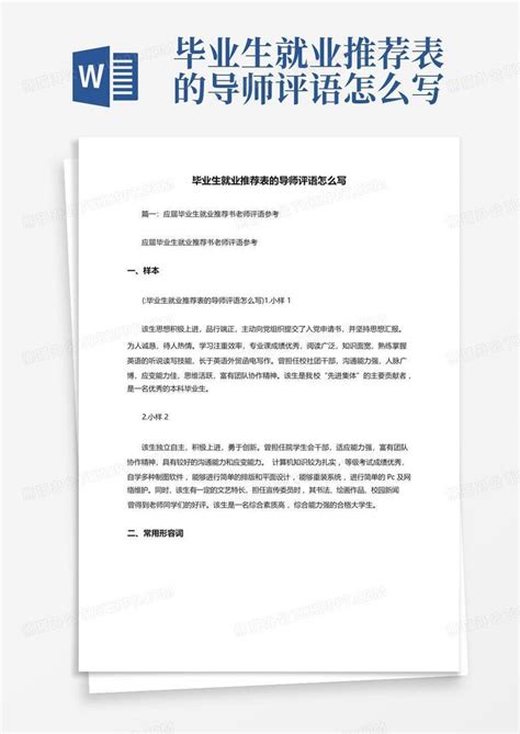 毕业生就业推荐表的导师评语怎么写 Word模板下载 编号qowkjmay 熊猫办公