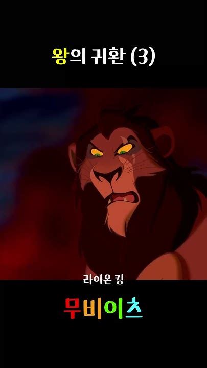 자신이 무파사를 죽였다고 자백하는 스카 [ 라이온 킹 ] Youtube