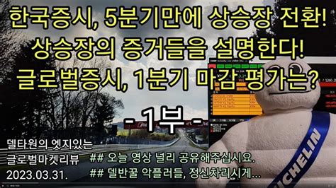 한국증시 5분기만에 상승장으로의 전환 신호 발생 글로벌 증시 1분기 흐름도 강세장 전환 1부 델타원의 엣지있는 글로벌 마켓 리뷰 2023년 03월 31일