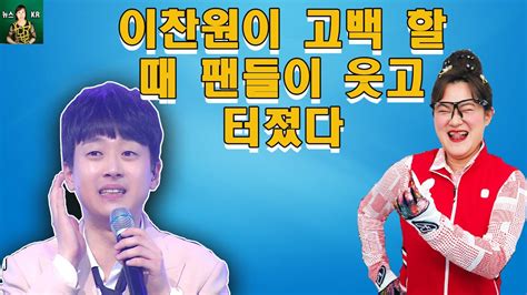 이찬원의 연인은 공식적으로 나타났다이찬원이 고백 할 때 팬들이 웃고 터졌다 Youtube
