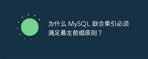 为什么 Mysql 联合索引必须满足最左前缀原则？ 美云
