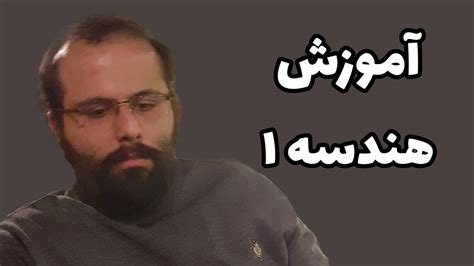 آموزش رسم چهارضلعی ها فصل یک هندسه دهم محمد ناری ابیانه Youtube