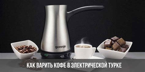 Электрическая турка для кофе как варить и правильно готовить