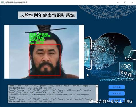 基于Opencv的人脸姓名表情年龄种族性别识别系统源码教程 知乎