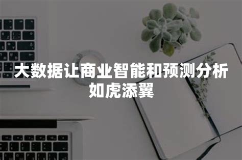 大数据让商业智能和预测分析如虎添翼 简道云资讯