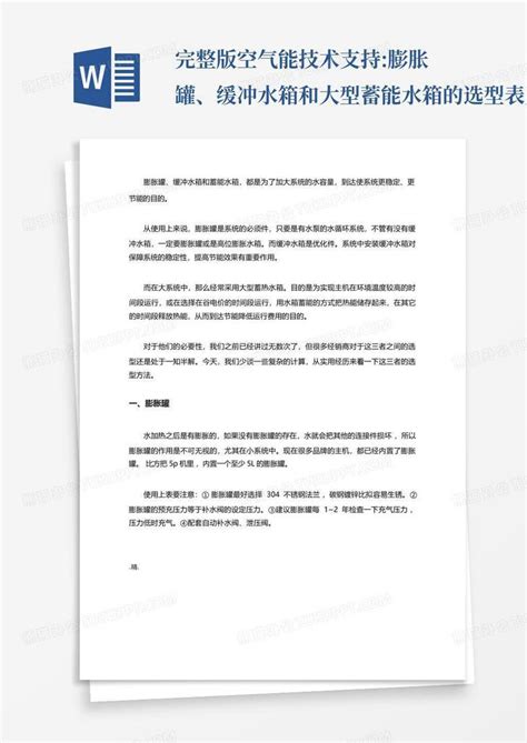 完整版空气能技术支持 膨胀罐缓冲水箱和大型蓄能水箱的选型表及计算 Word模板下载 编号lwgrjoaj 熊猫办公
