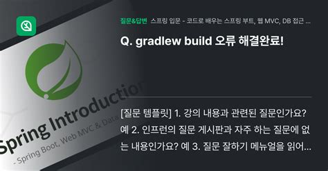 Gradlew Build 오류 해결완료 인프런 커뮤니티 질문and답변