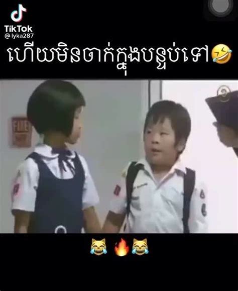 ចាញ់ក្មេងទៀត🤧 Tnaot